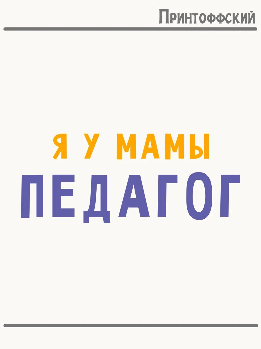 Термонаклейка для одежды и аксессуаров DTF-печать я у мамы педагог