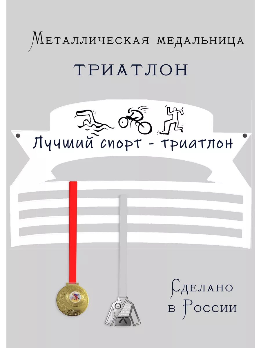 Медальница Триатлон