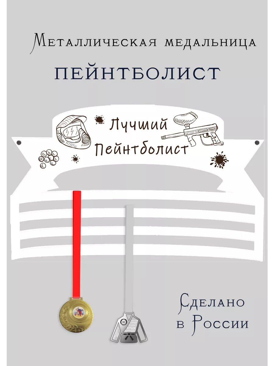 Медальница Пейнтболист