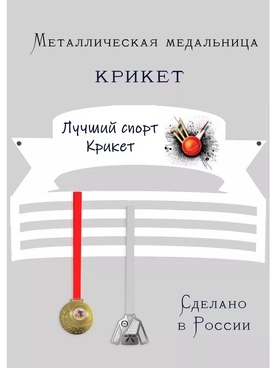 Медальница Крикет