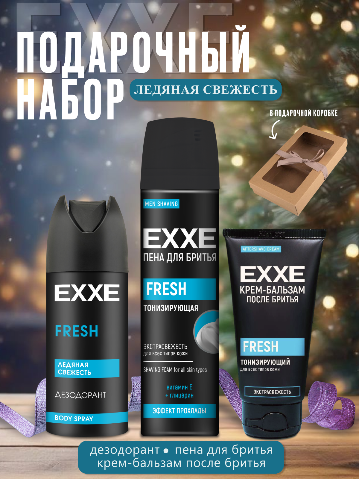 Подарочный набор Exxe FRESH, мужской, 3 предмета, для всех типов кожи