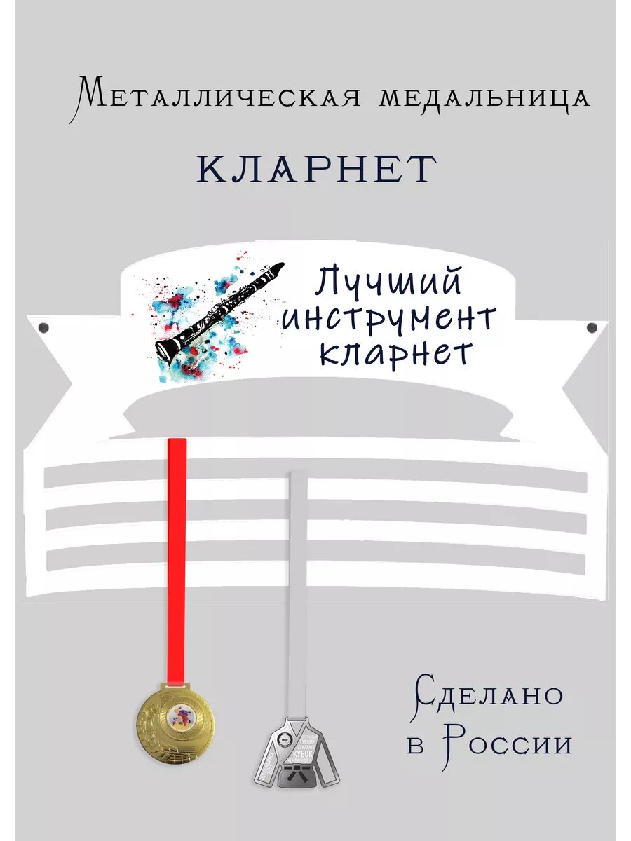 Медальница Кларнет