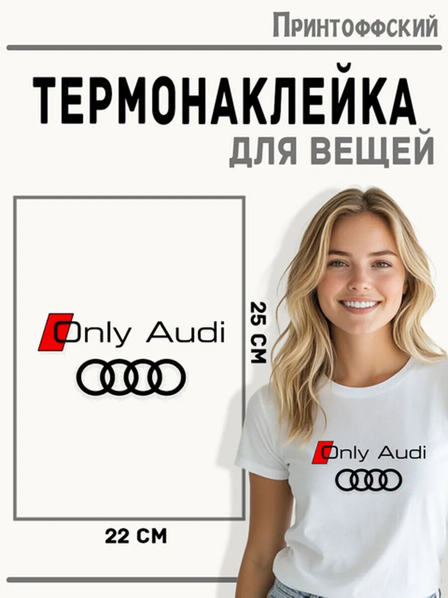Термонаклейка для одежды и аксессуаров DTF-печать ауди — фото 1