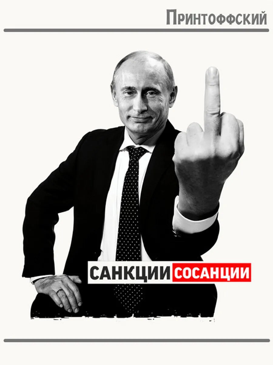 Термонаклейка для одежды и аксессуаров DTF-печать президент россии путин санкции сосанции
