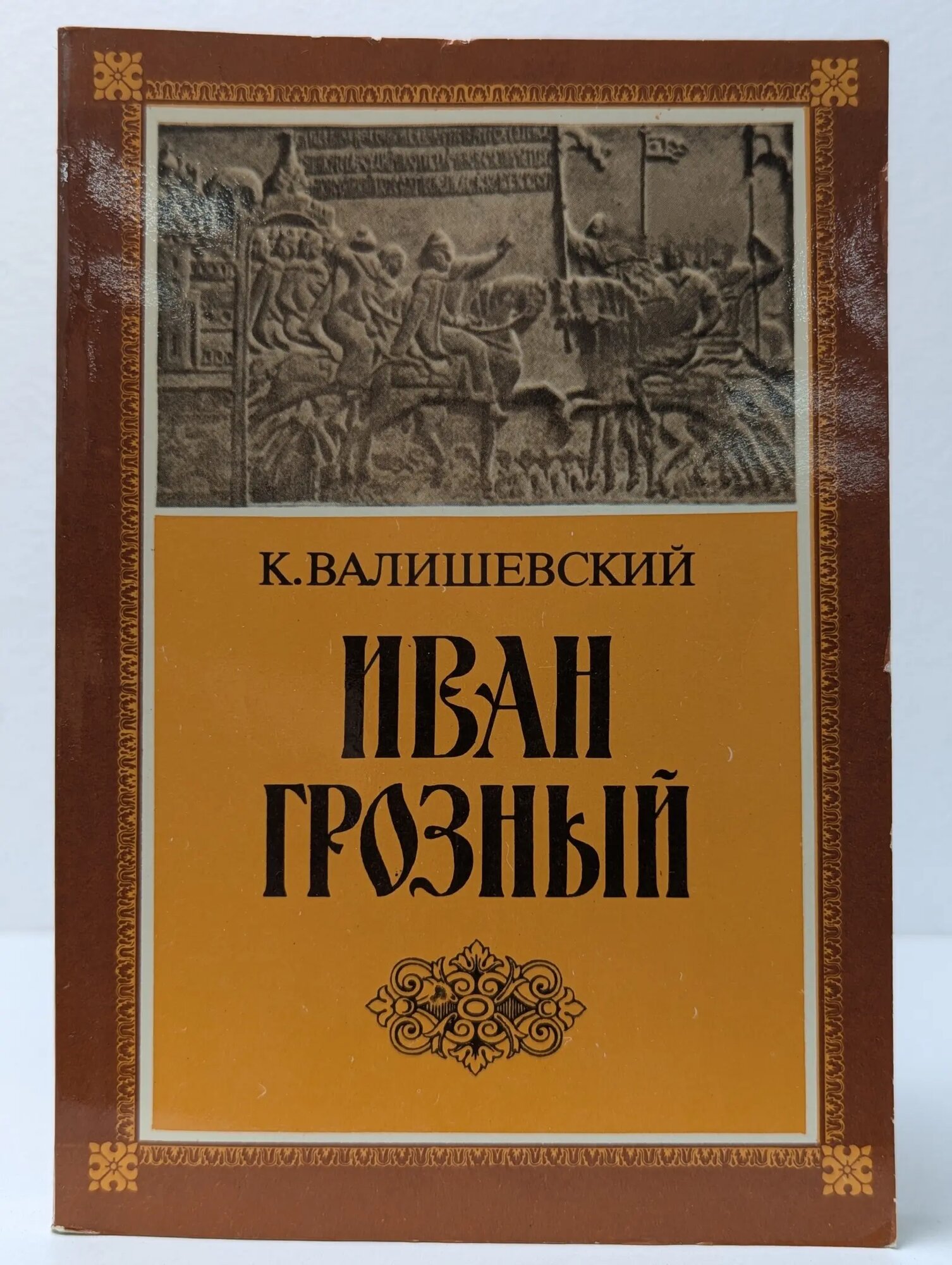 Иван Грозный Валишевский Казимир Феликсович 1989