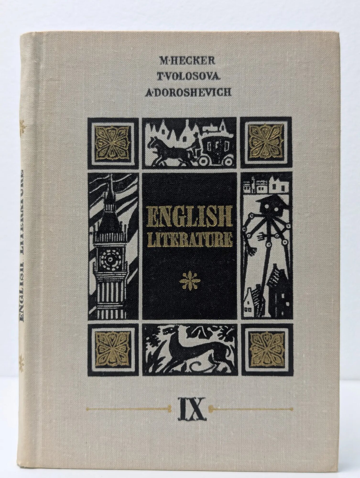 English Literature. Английская литература для 9 класса Геккер Марселла Юрьевна, Волосова Татьяна Давыдовна, Дорошевич Александр Николаевич 1975