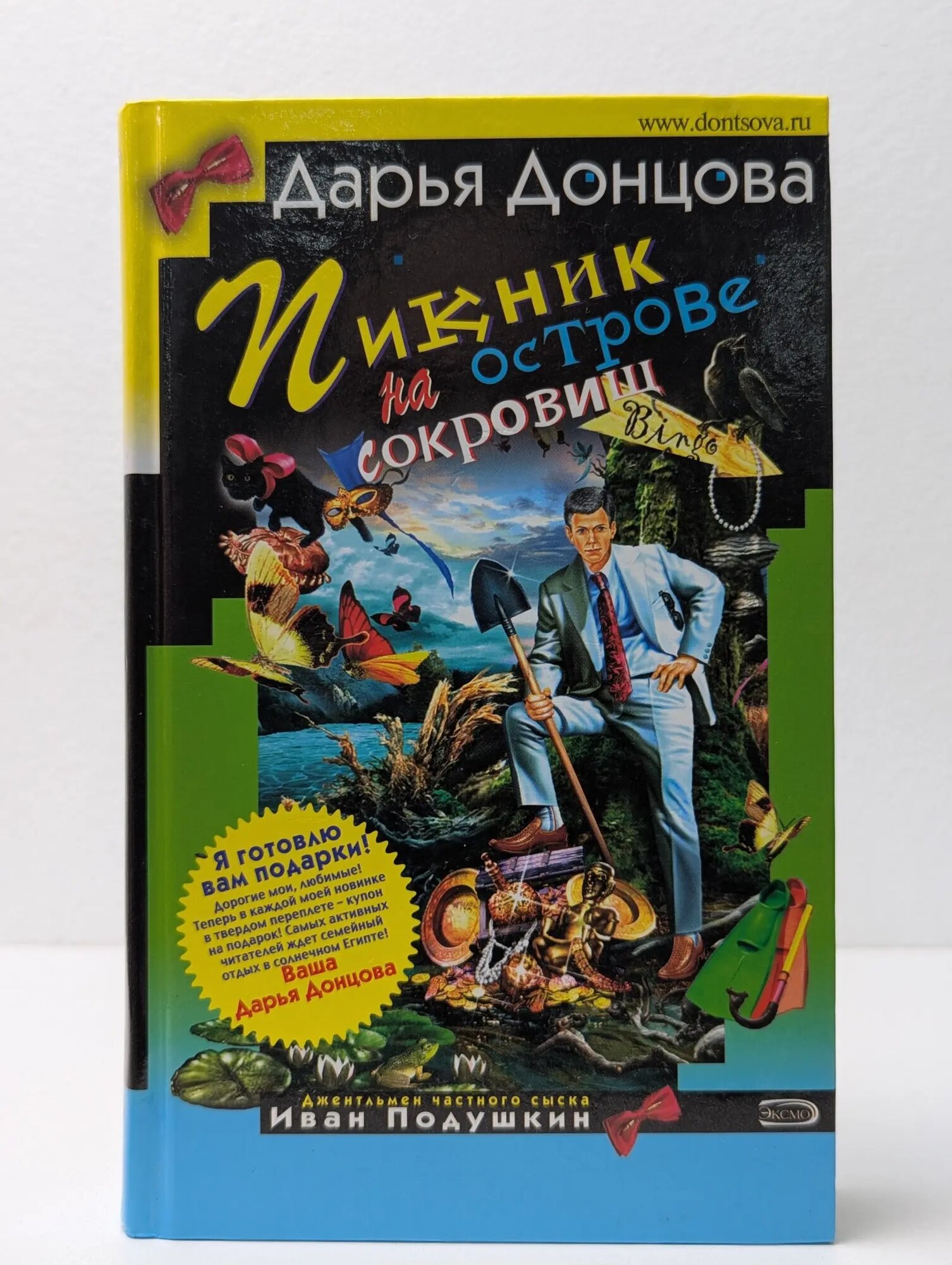 Пикник на острове сокровищ Донцова Дарья Аркадьевна 2006
