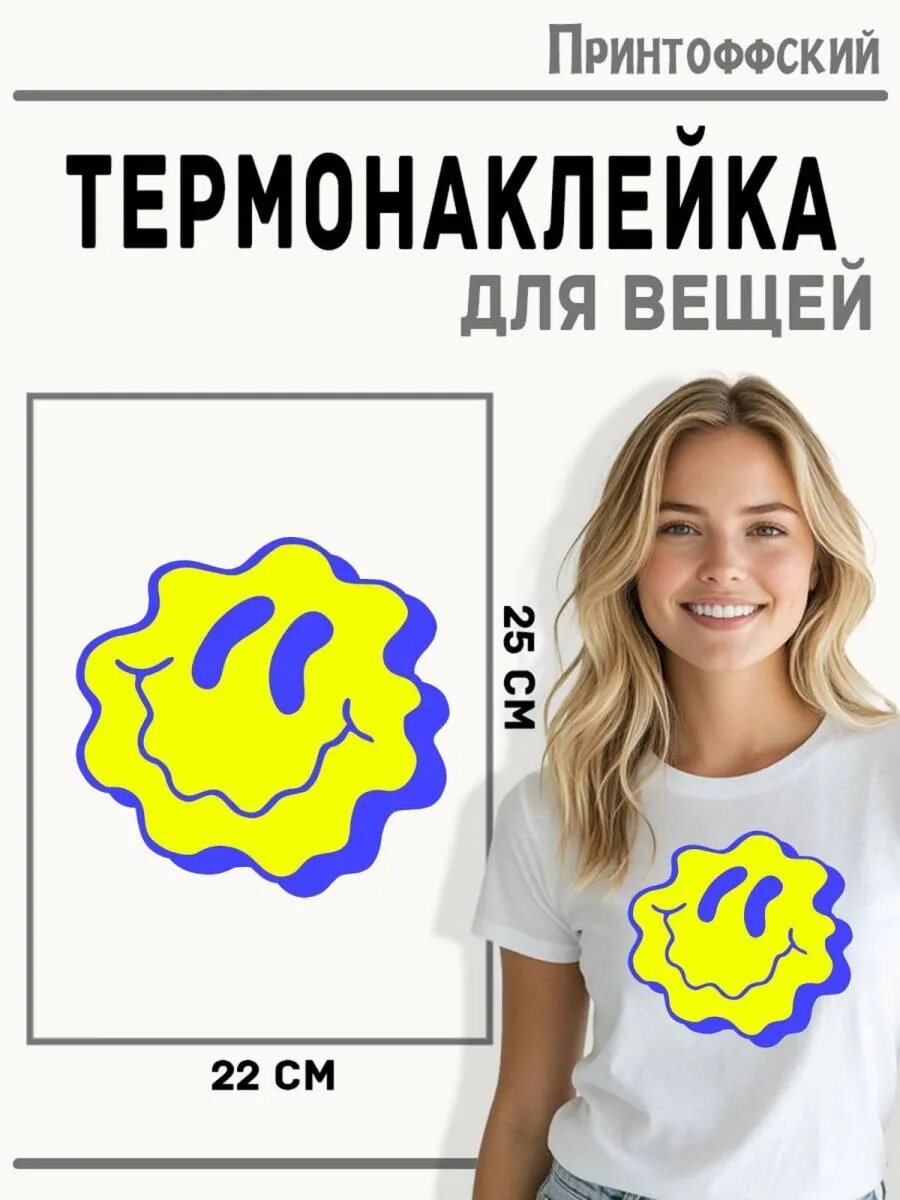 Термонаклейка для одежды и аксессуаров DTF-печать Смайл — фото 1