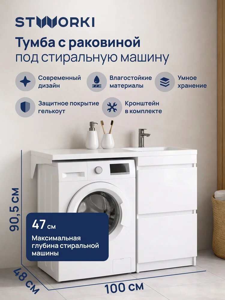 Тумба с раковиной STWORKI Мальмё 100 правая под стиральную машину, напольная, 100 см, белая, глянцевая, из МДФ, с ящиками, раковина для ванной из искусственного мрамора, прямоугольная