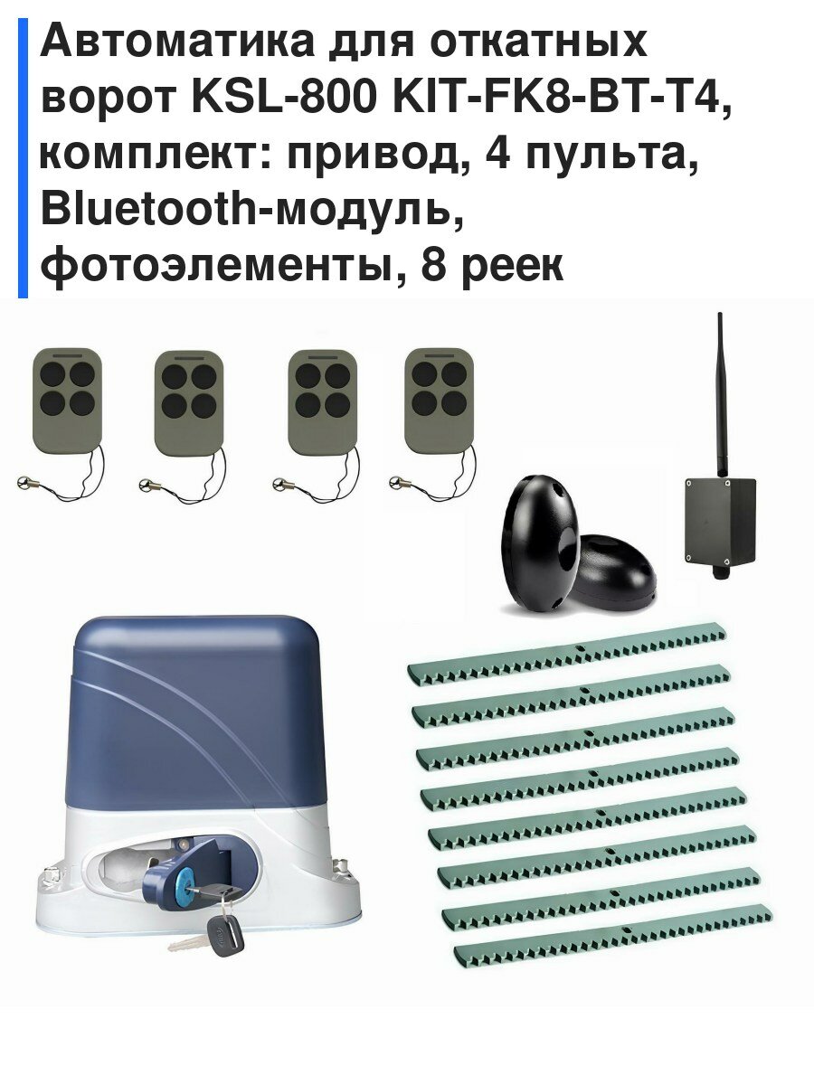 Автоматика для откатных ворот KSL-800 KIT-FK8-BT-Т4, комплект: привод, 4 пульта, Bluetooth-модуль, фотоэлементы, 8 реек