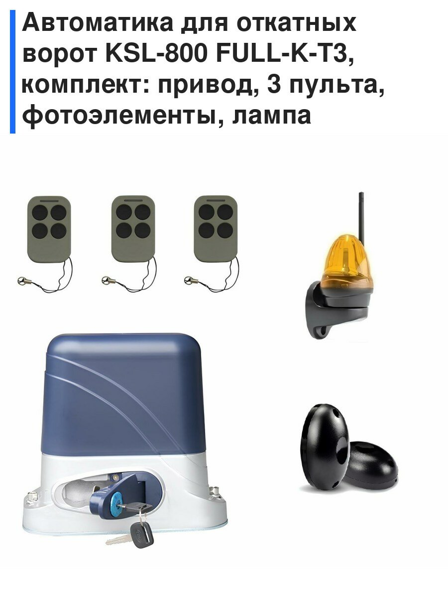 Автоматика для откатных ворот KSL-800 FULL-K-Т3, комплект: привод, 3 пульта, фотоэлементы, лампа