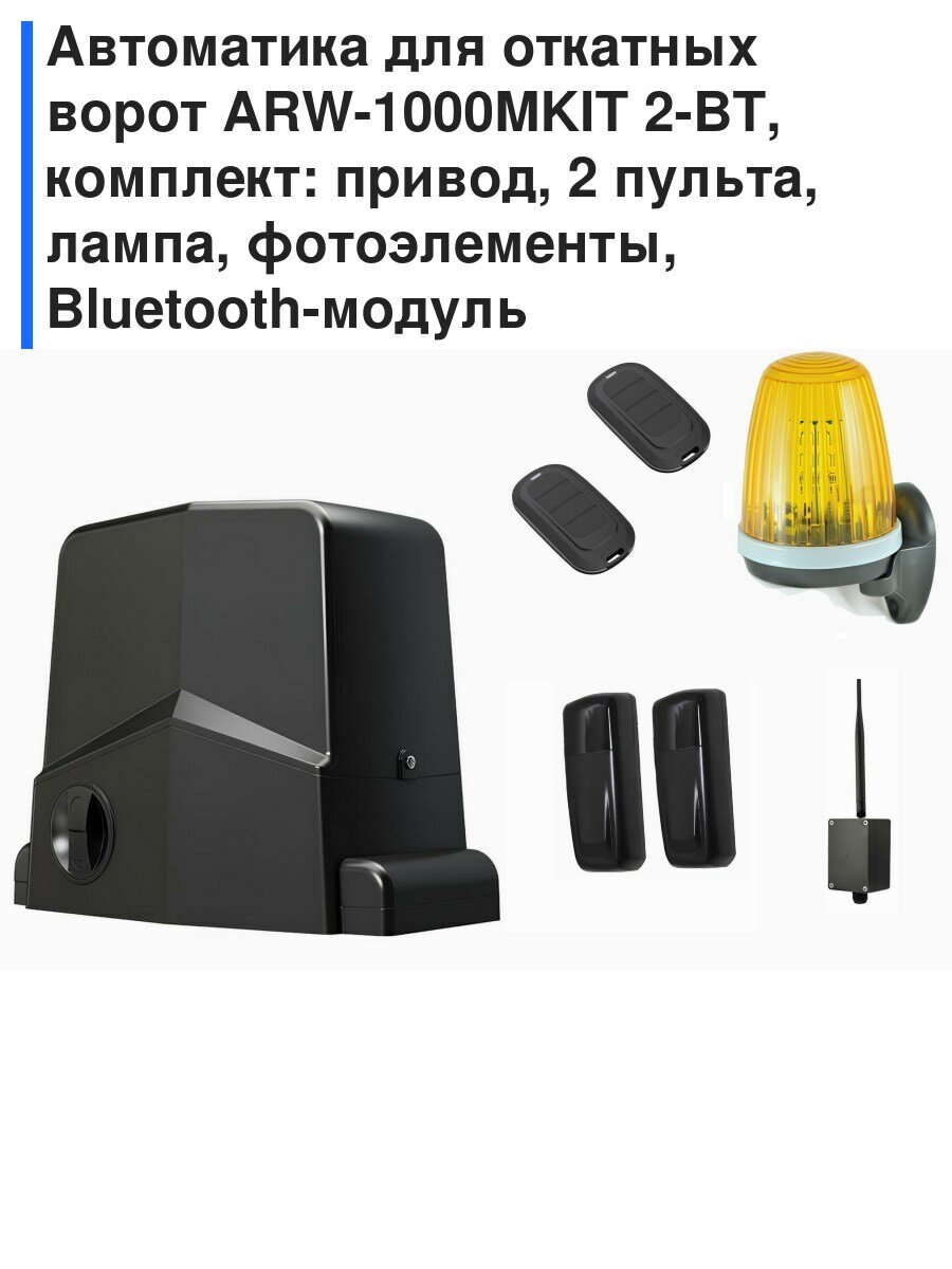 Автоматика для откатных ворот ARW-1000MKIT 2-BT, комплект: привод, 2 пульта, лампа, фотоэлементы, Bluetooth-модуль