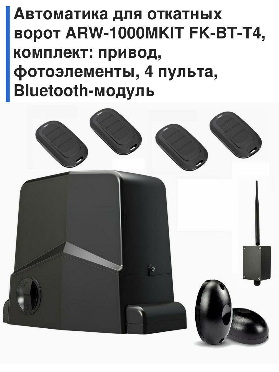 Автоматика для откатных ворот ARW-1000MKIT FK-BT-T4, комплект: привод, фотоэлементы, 4 пульта, Bluetooth-модуль