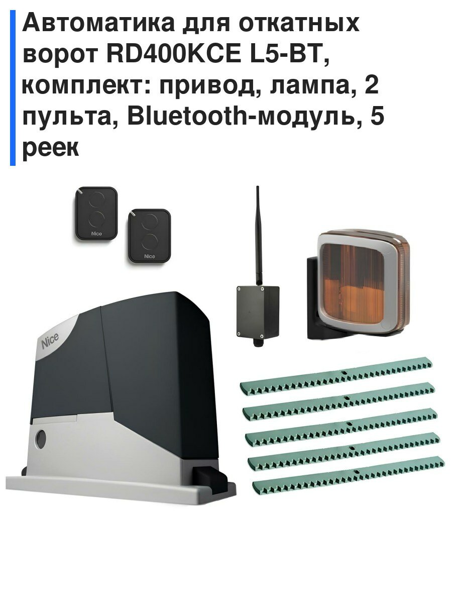 Автоматика для откатных ворот RD400KCE L5-BT, комплект: привод, лампа, 2 пульта, Bluetooth-модуль, 5 реек