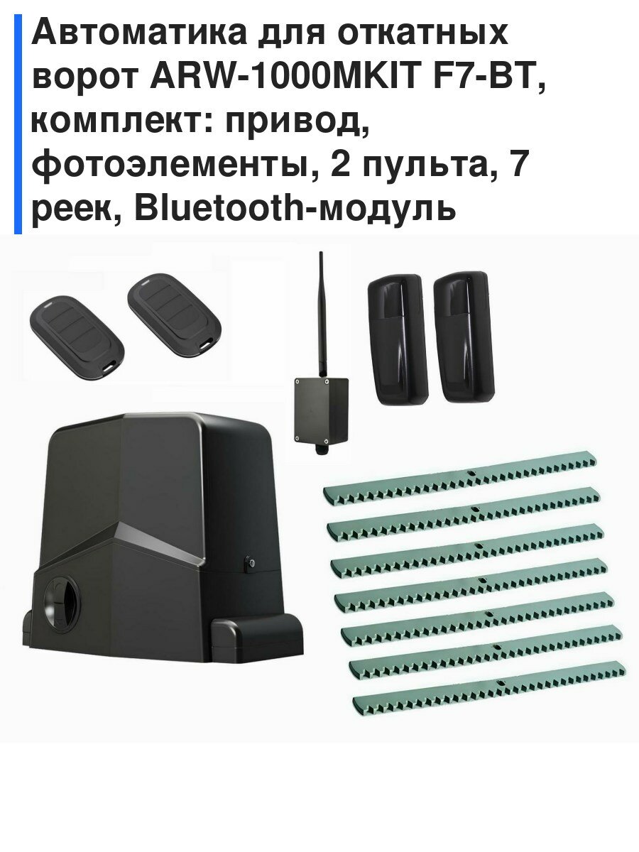 Автоматика для откатных ворот ARW-1000MKIT F7-BT, комплект: привод, фотоэлементы, 2 пульта, 7 реек, Bluetooth-модуль