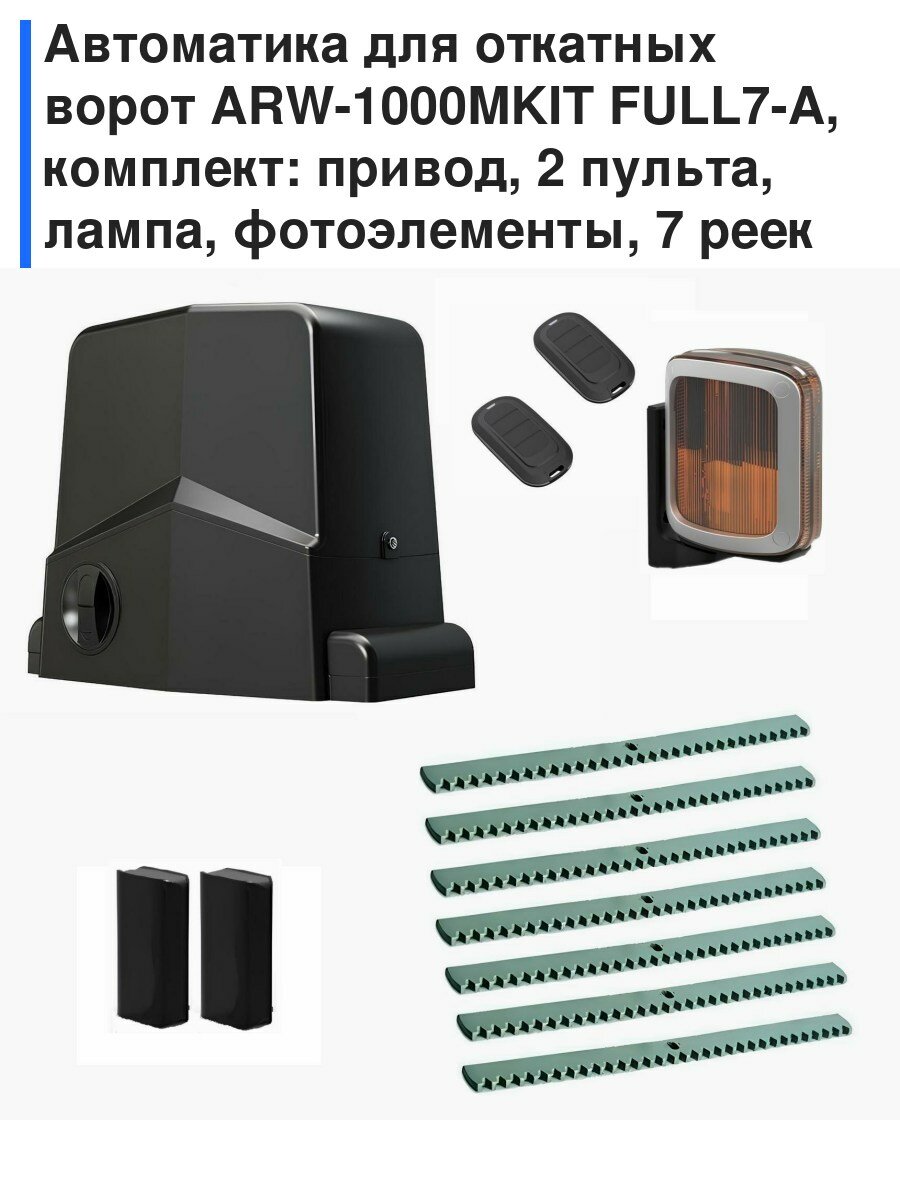 Автоматика для откатных ворот ARW-1000MKIT FULL7-A, комплект: привод, 2 пульта, лампа, фотоэлементы, 7 реек