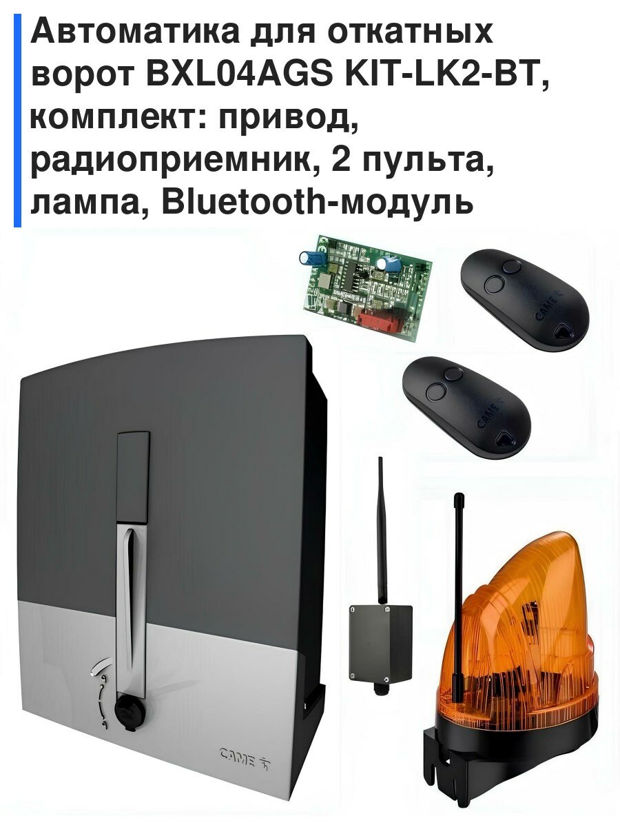 Автоматика для откатных ворот BXL04AGS KIT-LK2-BT, комплект: привод, радиоприемник, 2 пульта, лампа, Bluetooth-модуль