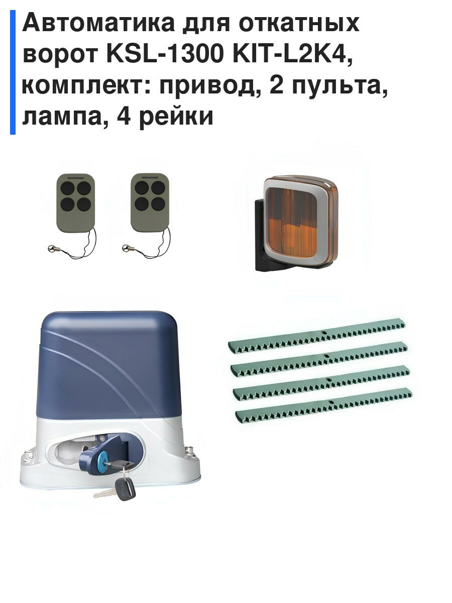 Автоматика для откатных ворот KSL-1300 KIT-L2K4, комплект: привод, 2 пульта, лампа, 4 рейки