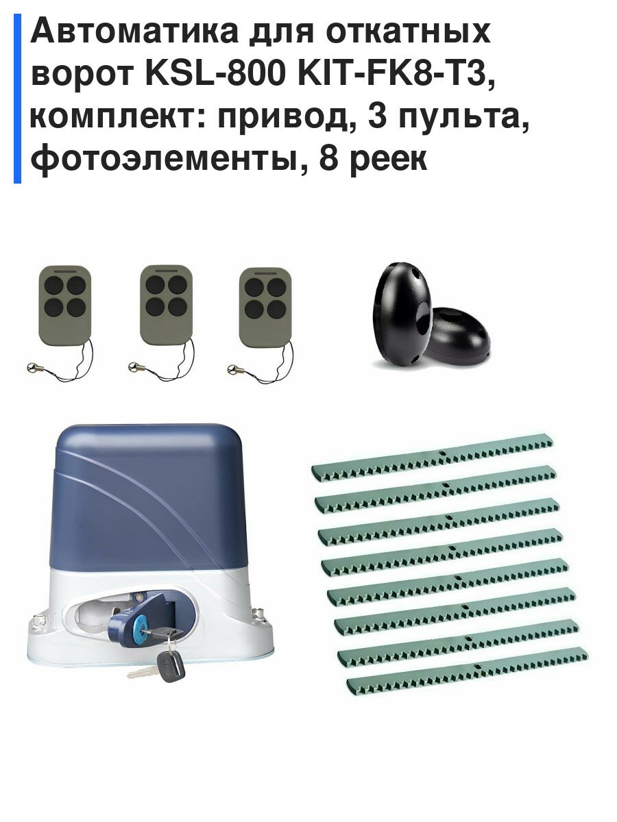 Автоматика для откатных ворот KSL-800 KIT-FK8-Т3, комплект: привод, 3 пульта, фотоэлементы, 8 реек