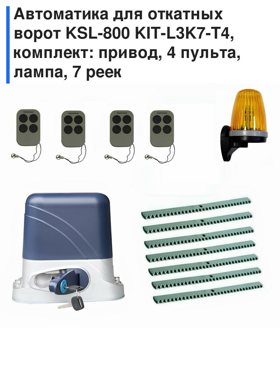Автоматика для откатных ворот KSL-800 KIT-L3K7-Т4, комплект: привод, 4 пульта, лампа, 7 реек
