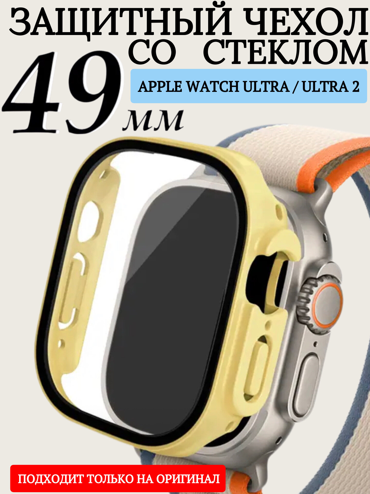 Чехол со стеклом для Apple Watch Ultra 49 mm желтый