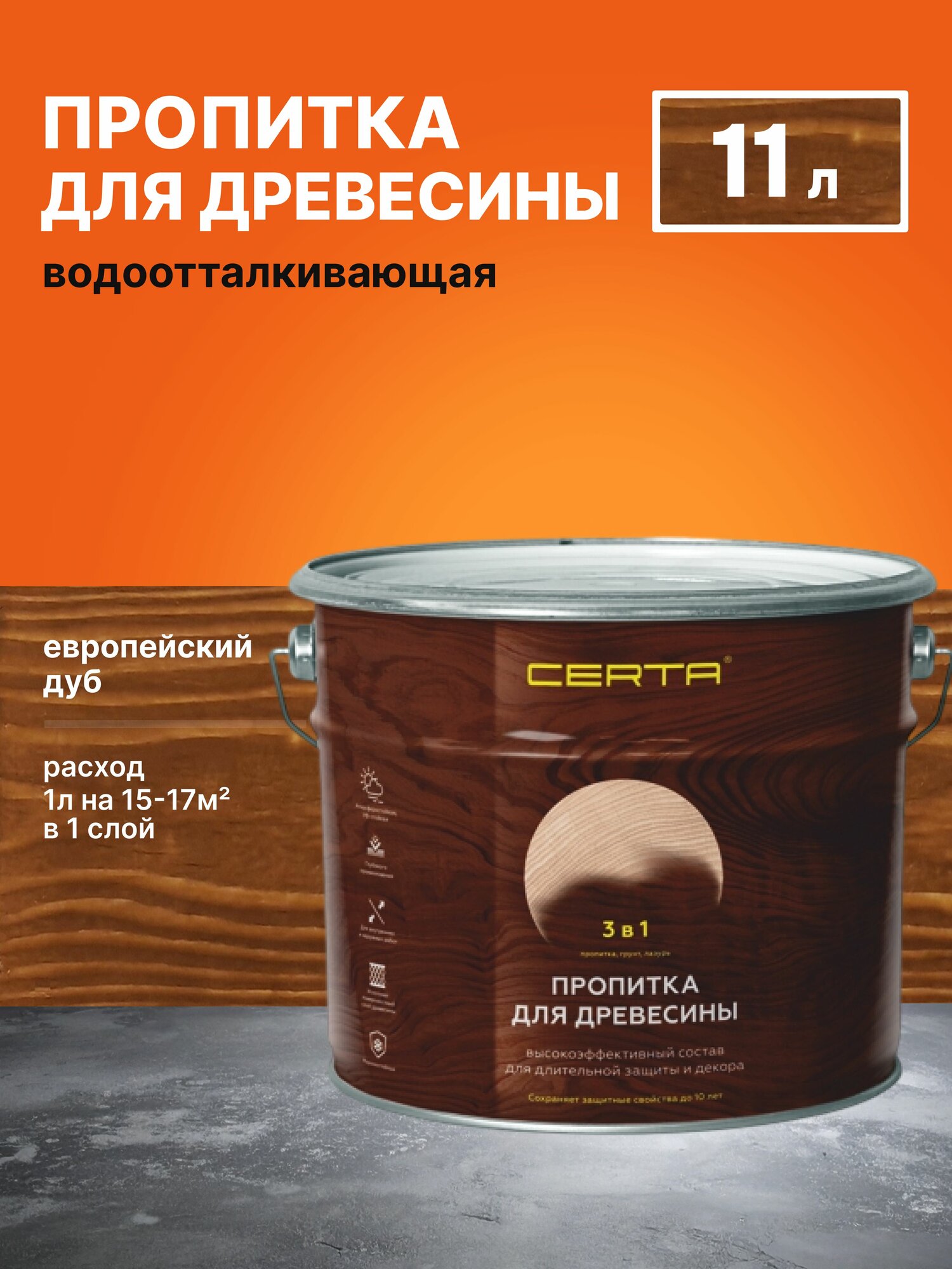 Водоотталкивающая пропитка, антисептик для защиты древесины CERTA 3 в 1, европейский дуб 11л
