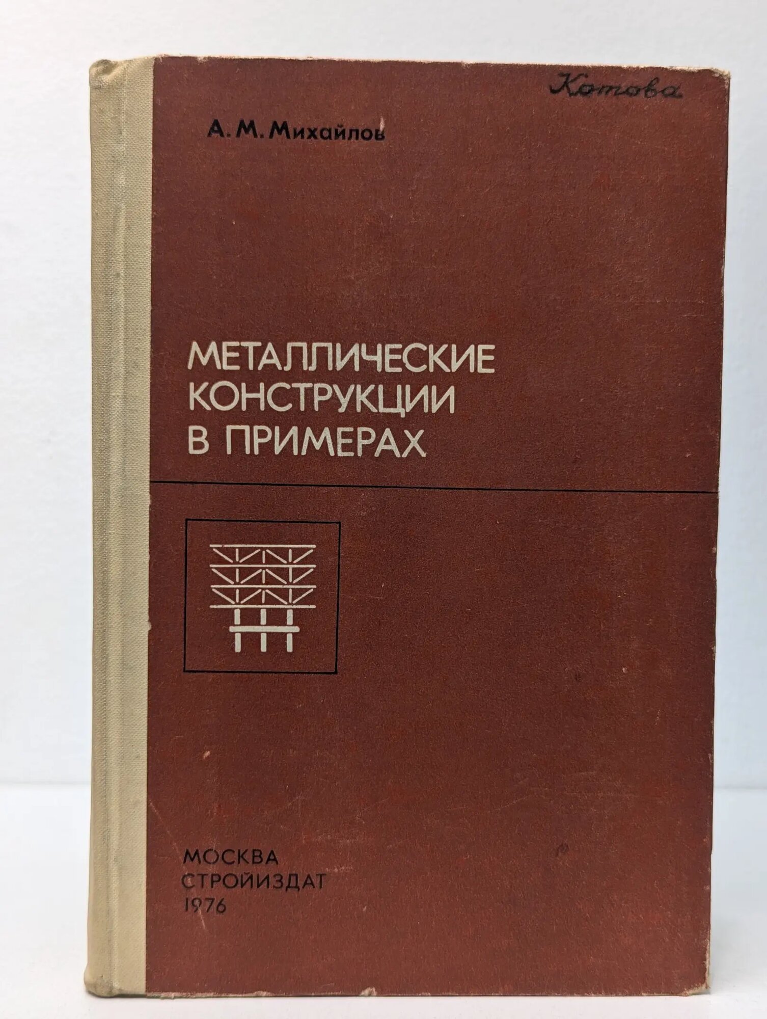 Металлические конструкции в примерах Михайлов Александр Михайлович 1976