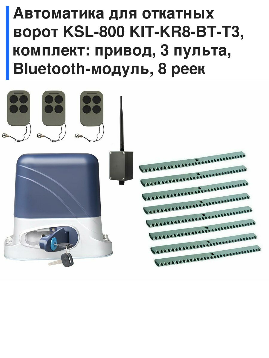 Автоматика для откатных ворот KSL-800 KIT-KR8-BT-Т3, комплект: привод, 3 пульта, Bluetooth-модуль, 8 реек