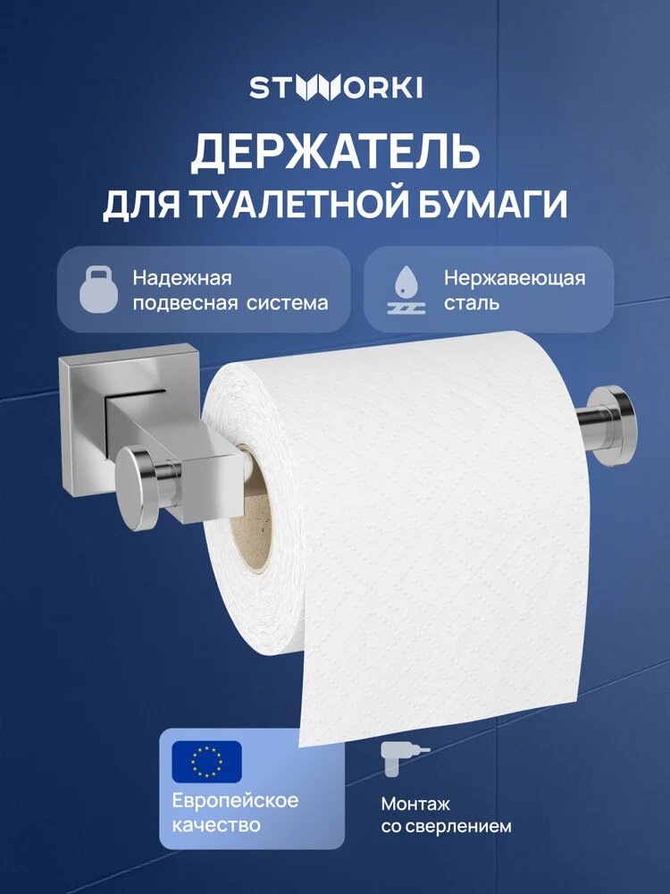 Держатель для туалетной бумаги STWORKI Стокгольм S36340CR настенный, хром, глянцевый, из нержавеющей стали, на шурупах, с комплектом для монтажа