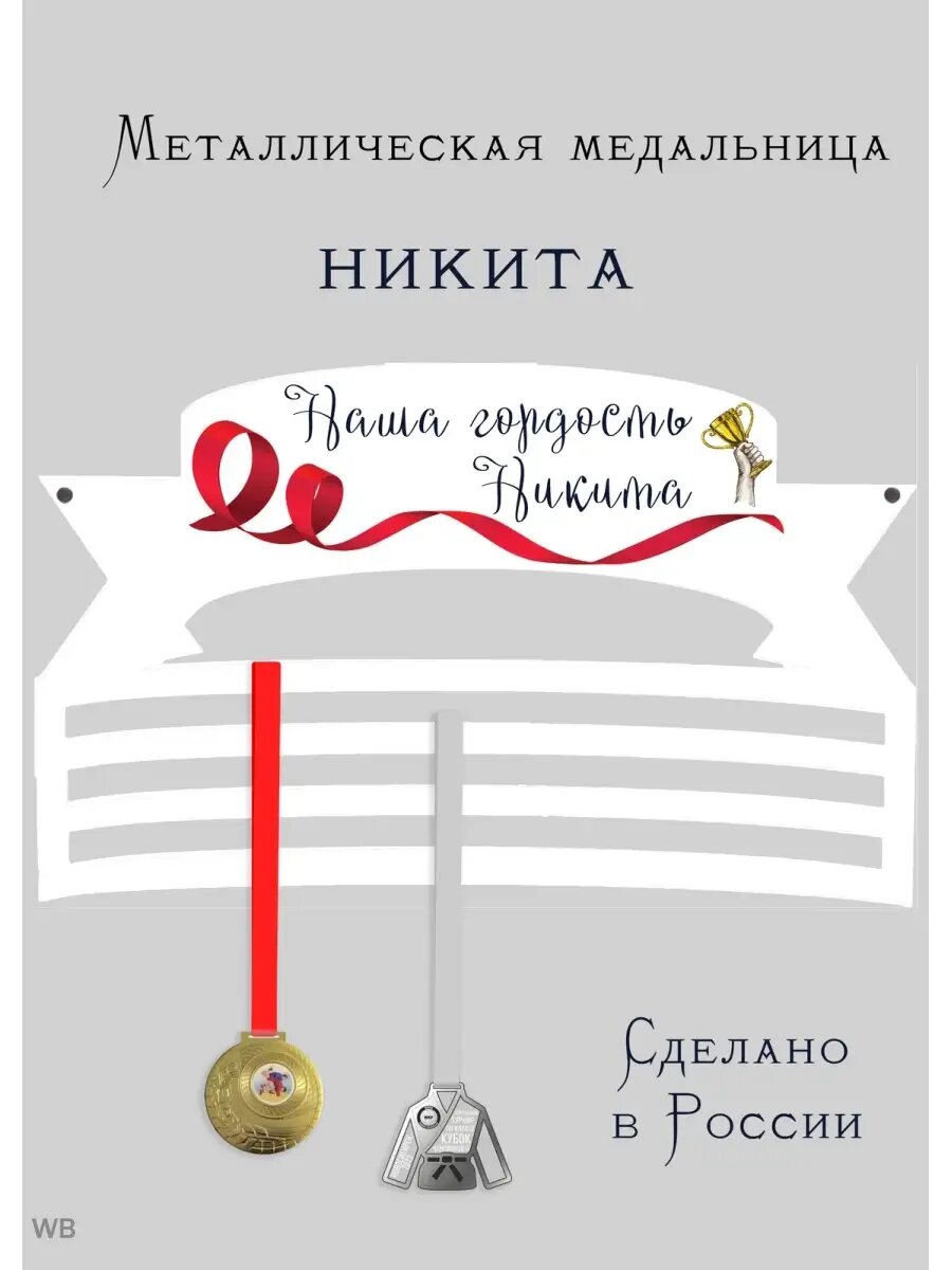 Медальница Никита