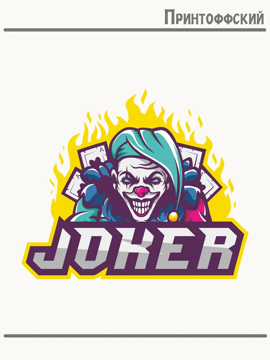 Термонаклейка для одежды и аксессуаров DTF-печать джокер joker