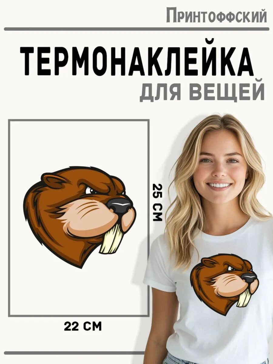 Термонаклейка для одежды и аксессуаров DTF-печать Бобр — фото 1