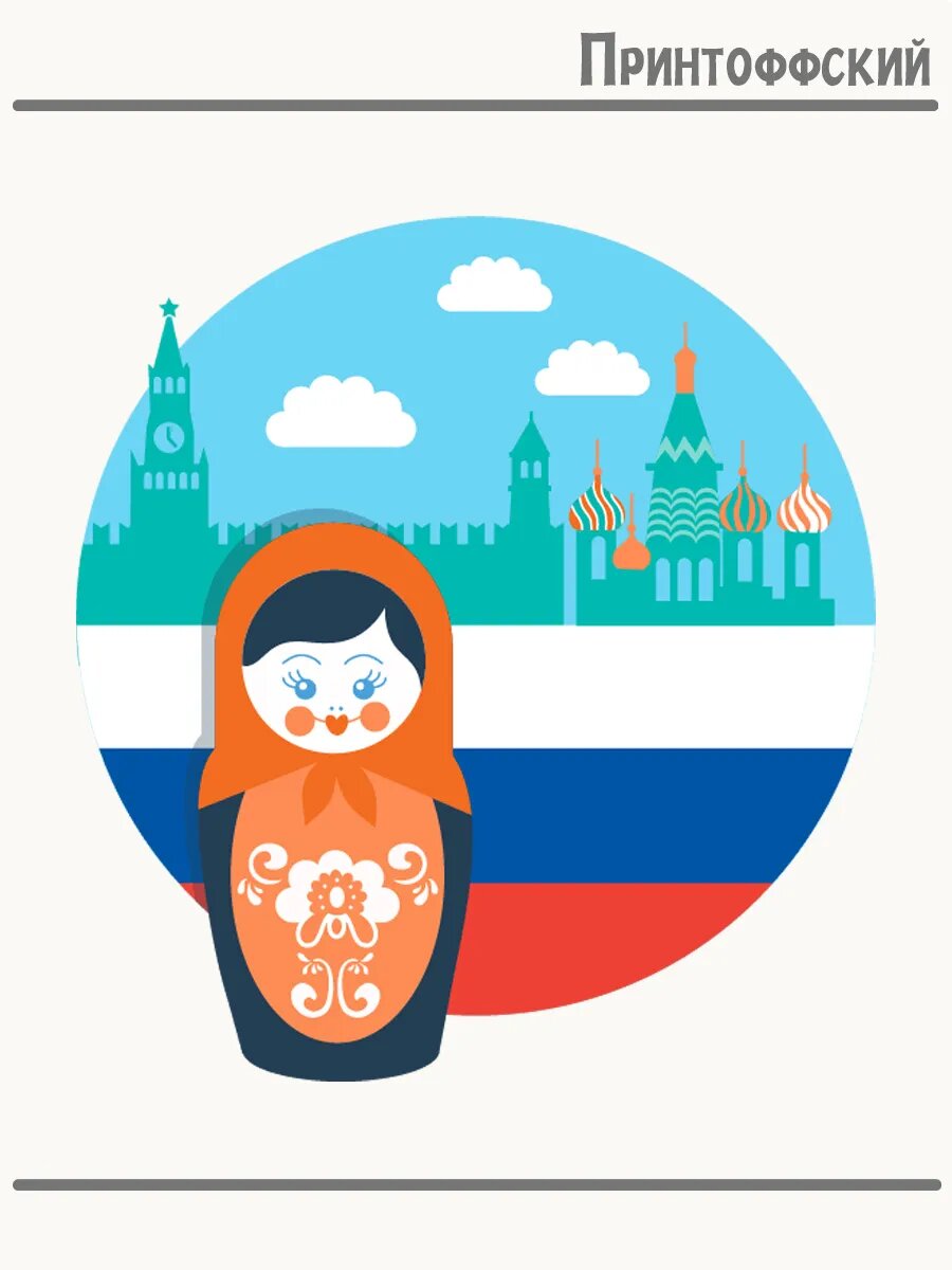 Термонаклейка для одежды и аксессуаров DTF-печать день россии матрешка и кремль