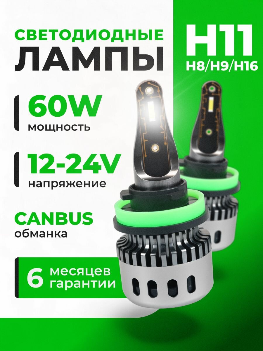 Светодиодные LED лампы С обманкой H11/Н8/Н9/Н16 2шт