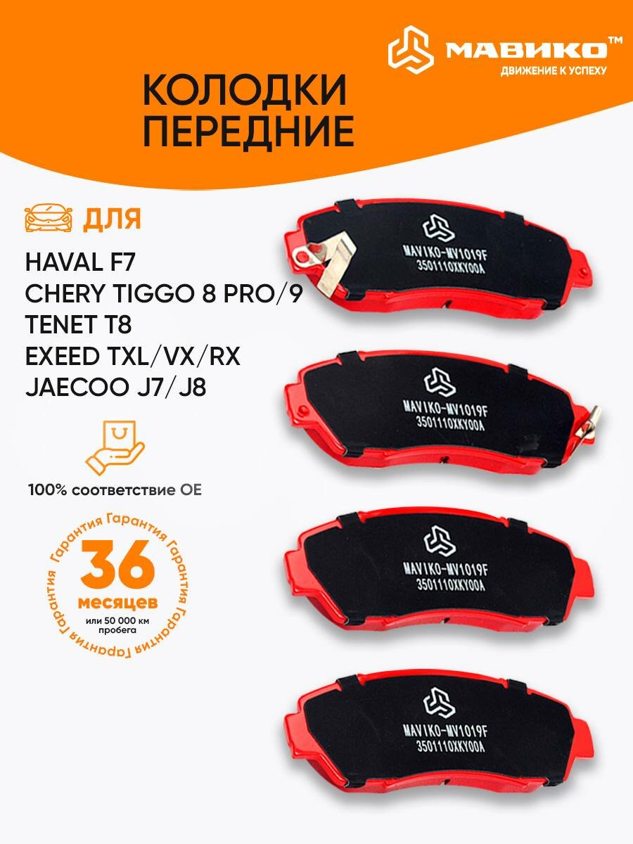 Колодки тормозные передние мавико для HAVAL, Honda Crosstour, Chery Tiggo 9/8 Pro Max, TENET T8, JAECOO J7 J8; Jetour T2; EXEED TXL VX RX