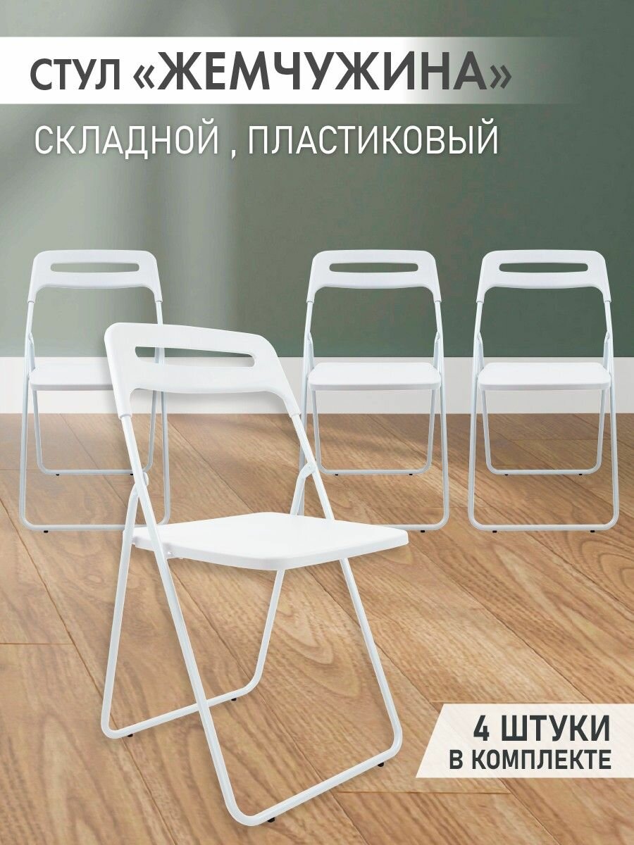 Стул Жемчужина белый аналог икеа складной, раскладной, пластиковый для дома, кухни, дачи, на природу, для выездных мероприятий, комплект 4 штуки
