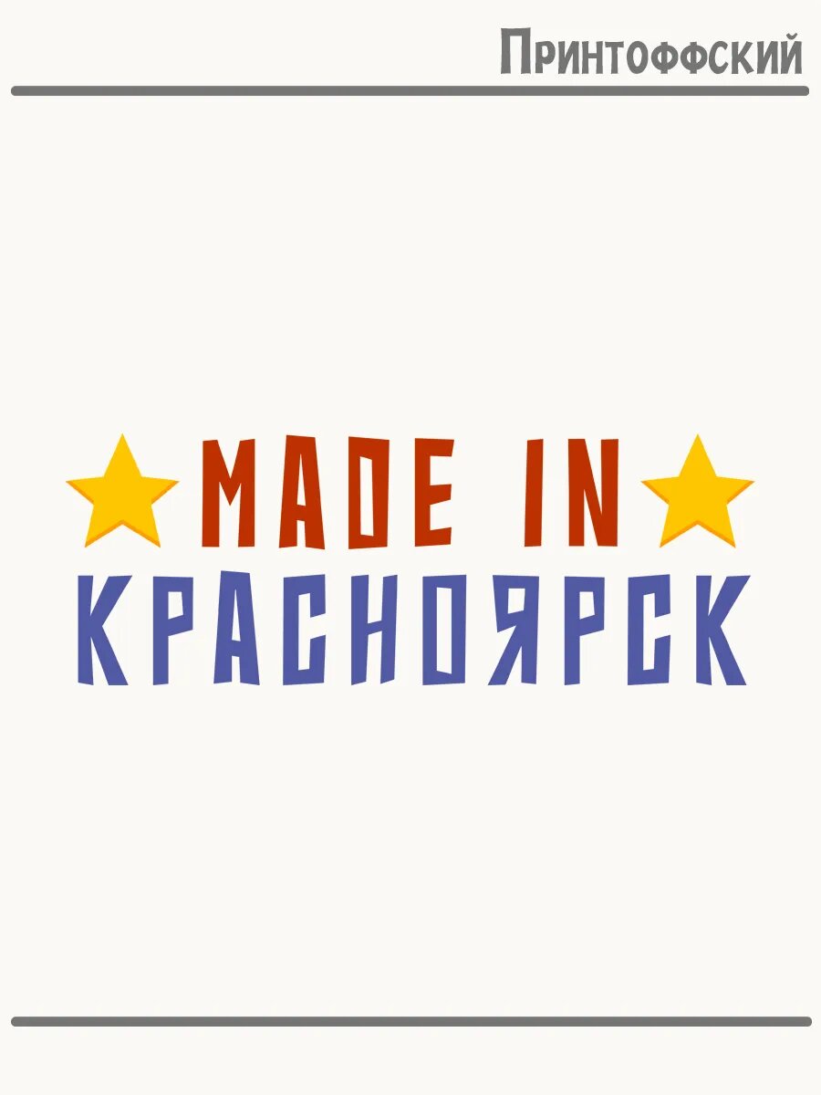 Термонаклейка для одежды и аксессуаров DTF-печать made in красноярск