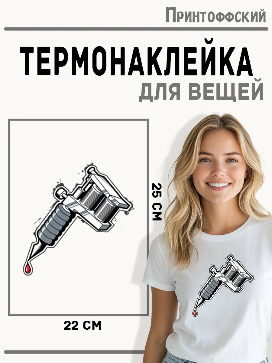 Термонаклейка для одежды и аксессуаров DTF-печать тату — фото 1