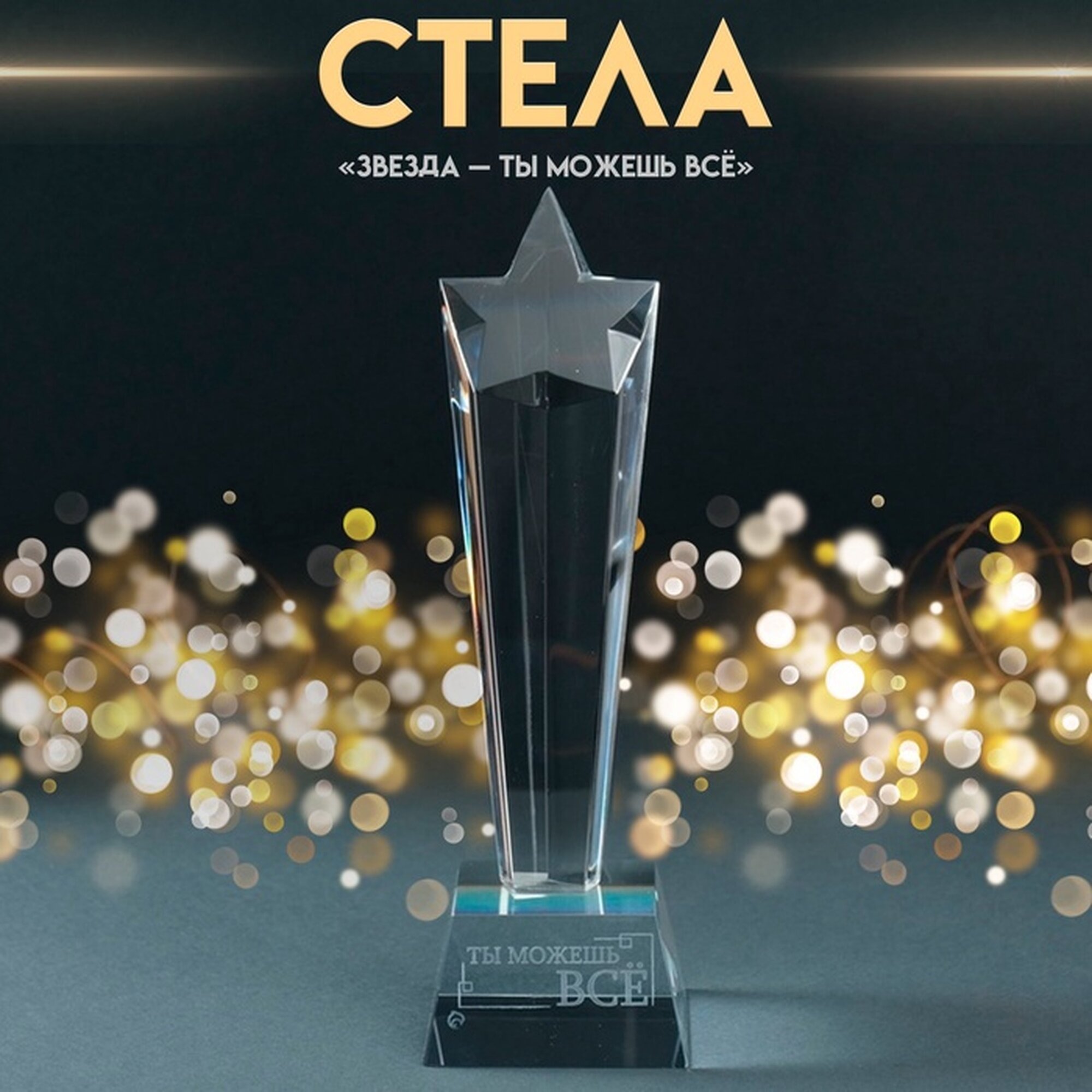 Фигурка стекло «Стела наградная. Звезда - Ты можешь всё« 6.5×6.5×23 см