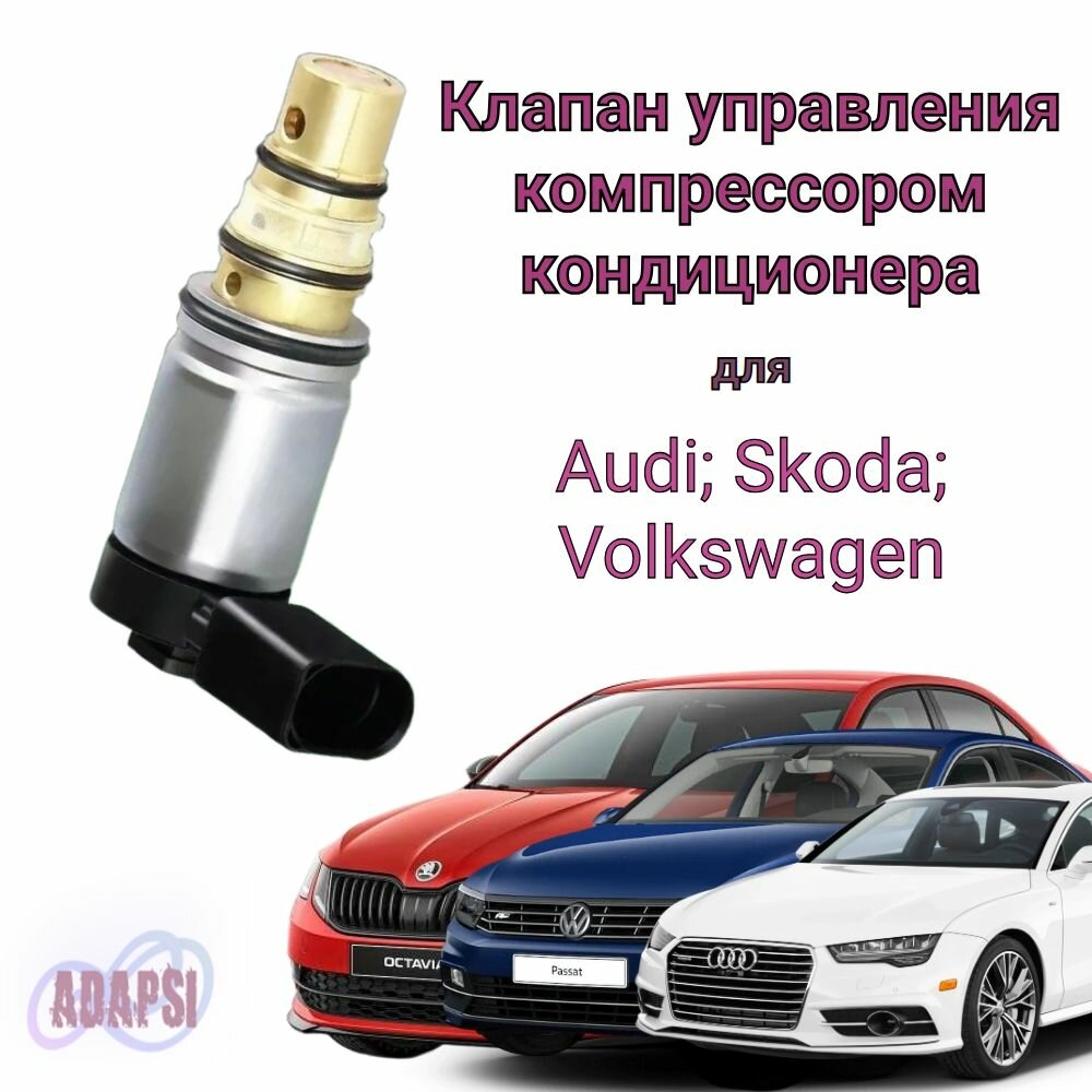 Клапан компрессора кондиционера Audi; Skoda; Volkswagen 1K820859F