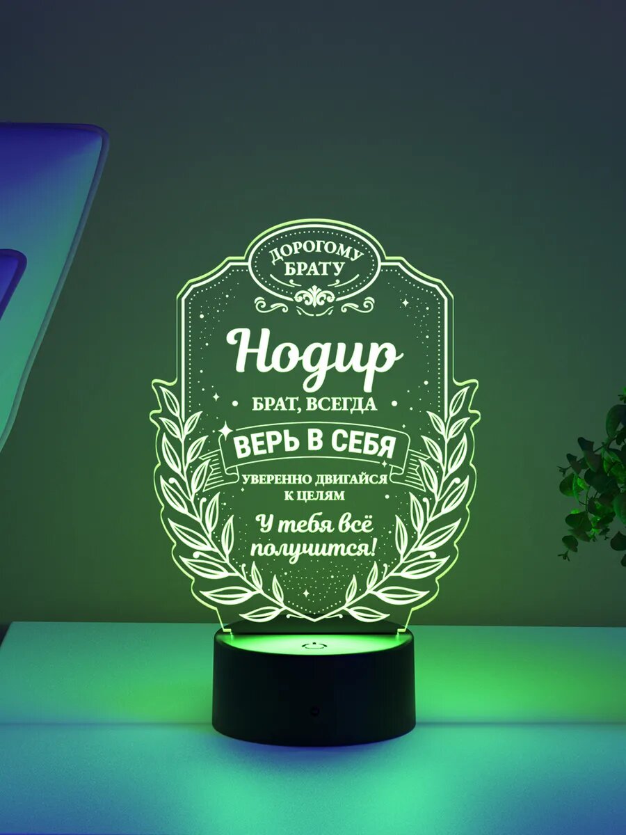 Ночник «Нодир - брат, всегда верь в себя»