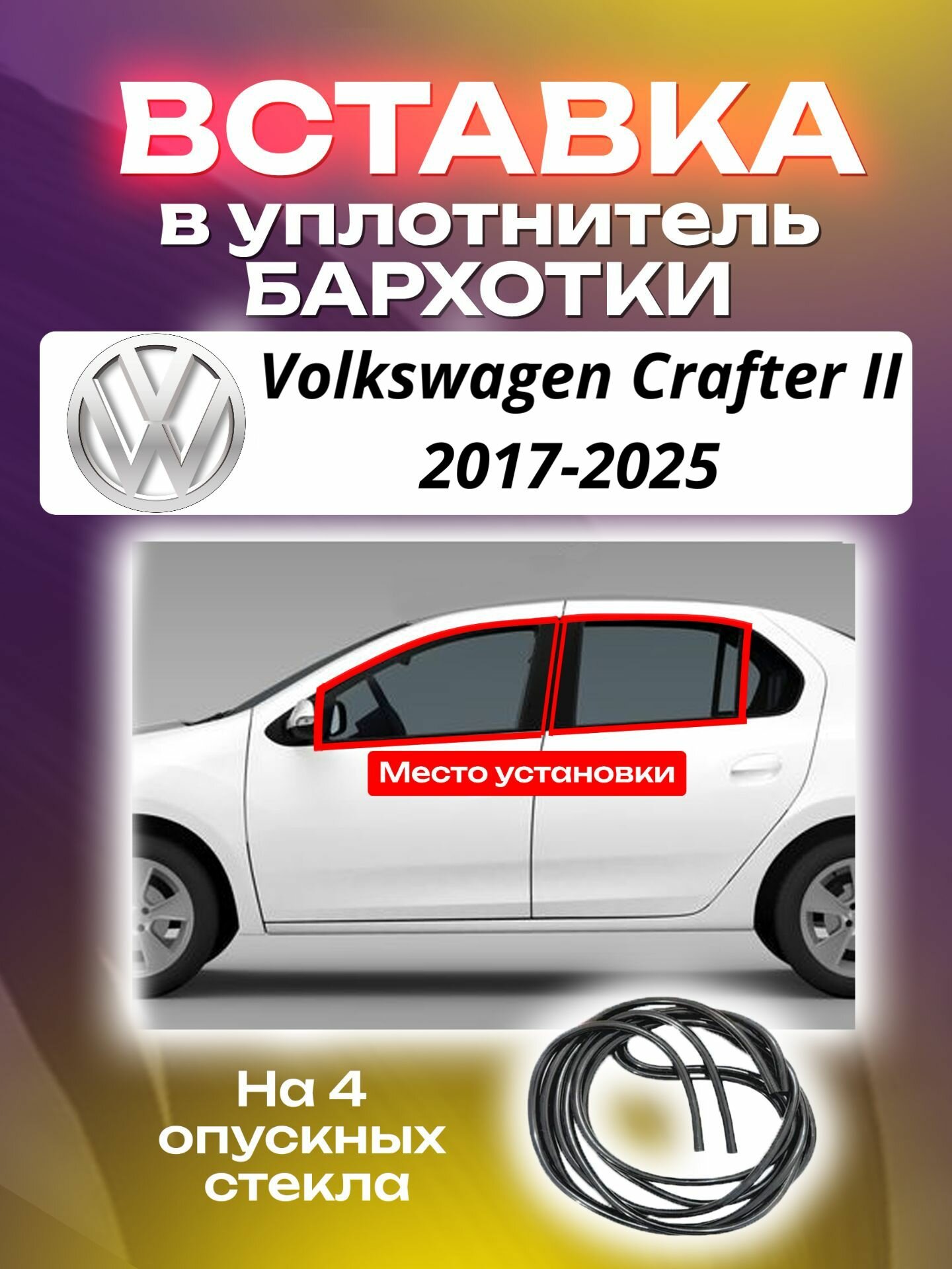 Вставка в уплотнитель бархотки стекла автомобиля Volkswagen Crafter II (2017-2025)/ Фольцваген Крафтер 2 поколение