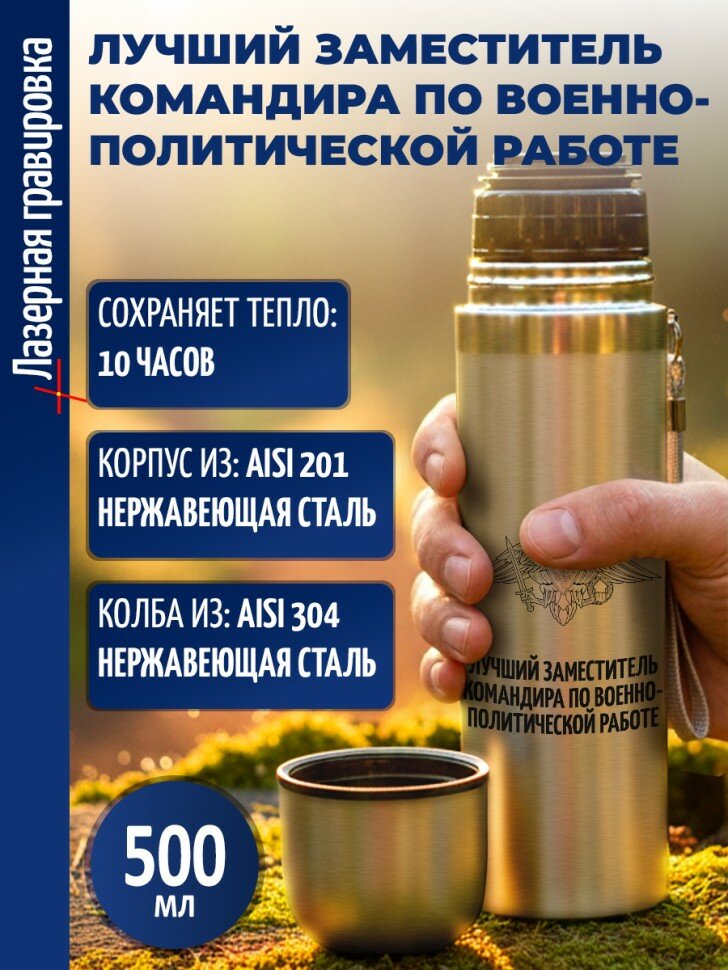 Термос "Лучший Заместитель командира по военно-политической работе"