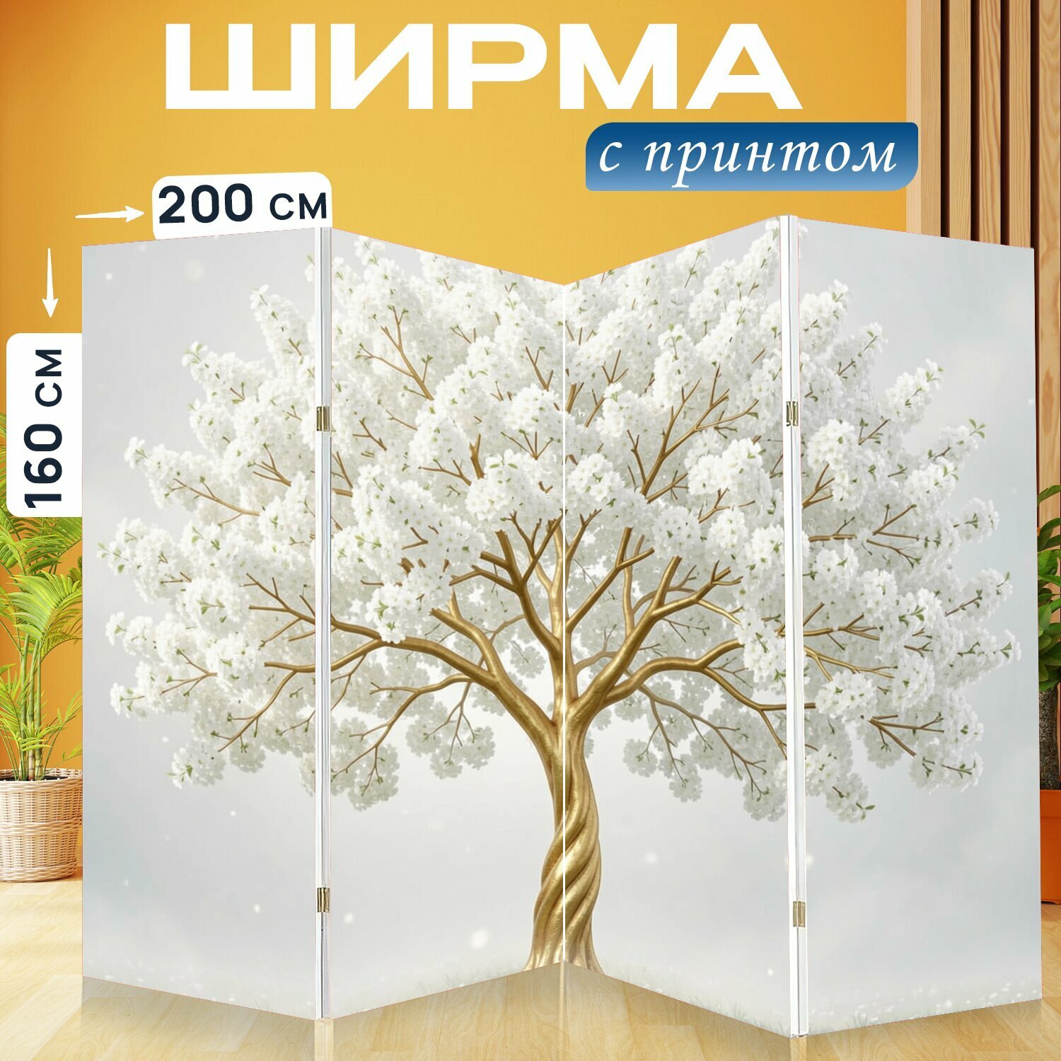 Ширма "Золотое дерево с белым цветением. Изысканное сказочное древо с ажурной кроной и молочно-белыми." перегородка для зонирования комнаты с принтом 200x160 см. на холсте