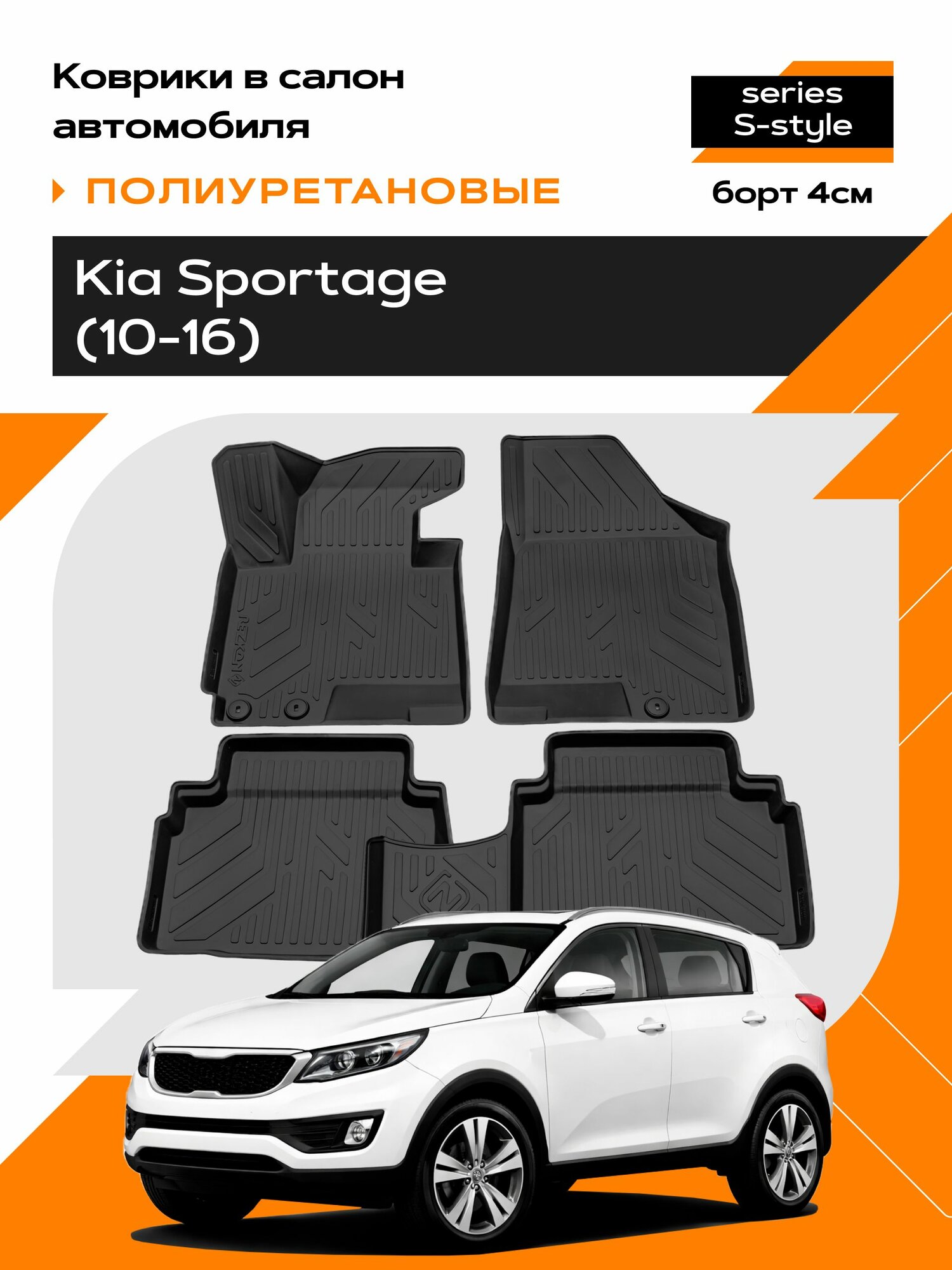 Коврик салонный для Kia Sportage (10-16) полиуретановый (Борт 4см)
