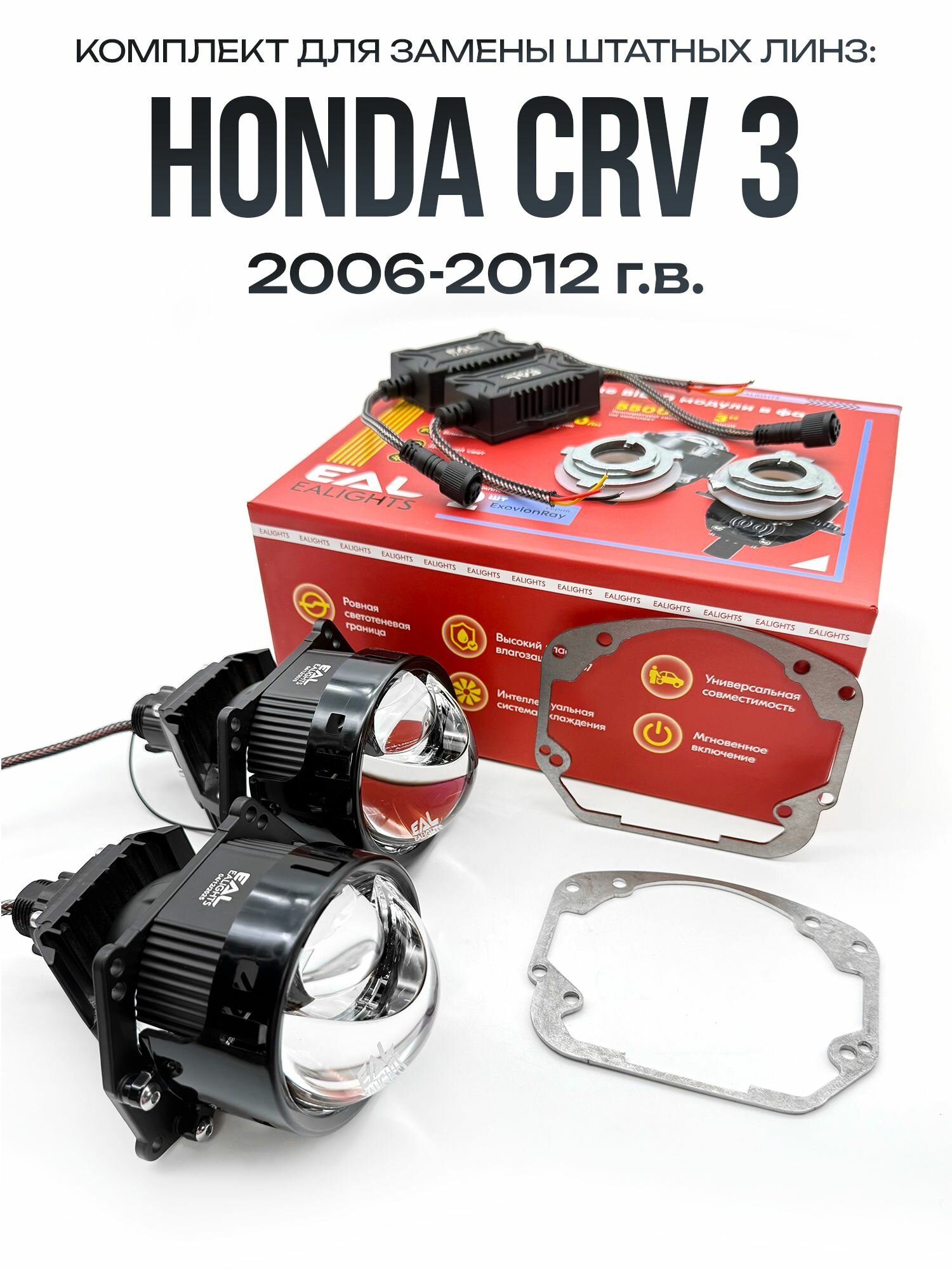Линзы EA Laser 3.0 для замены штатных линз в фарах Honda CRV 3 2006-2012 / Лазерные Билед модули на Хонда СР-В