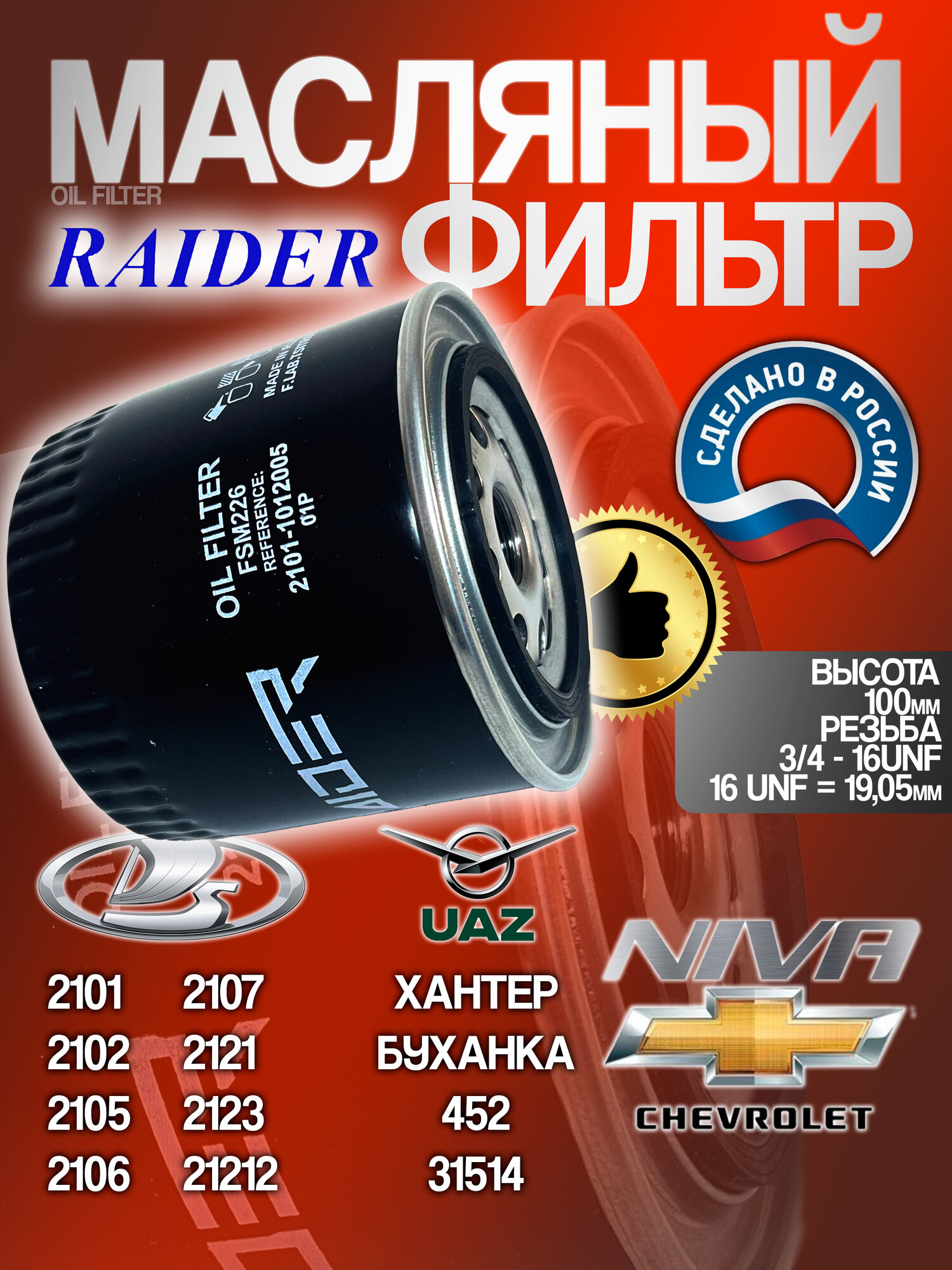RAIDER Фильтр масляный ВАЗ 2101 2102 2105 2106 2107 2121 2123 Газель 3302 УАЗ 452, Хантер, Буханка