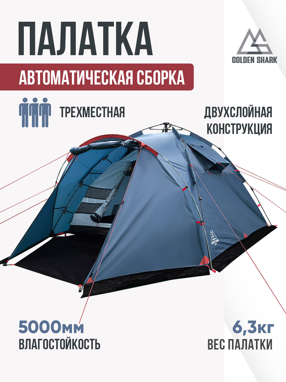 Палатка автоматическая 3-х местная GOLDEN SHARK Pinta 3 Auto