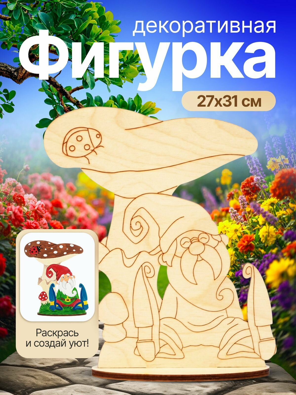 Гном под грибом на подставке Садовая фигура Заготовки для поделок деревянные 27х9х31см