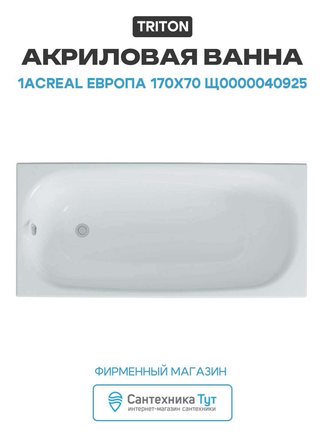 Акриловая ванна Triton 1Acreal Европа 170x70 Щ0000040925 без гидромассажа белый акрил